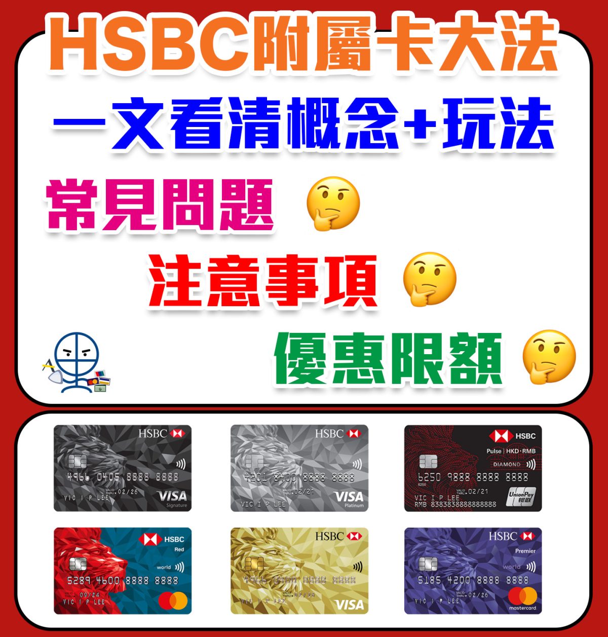 【滙豐附屬卡】解讀HSBC附屬卡玩法/限額 賺盡滙豐優惠上限及名額 | 里先生 Mr. Miles