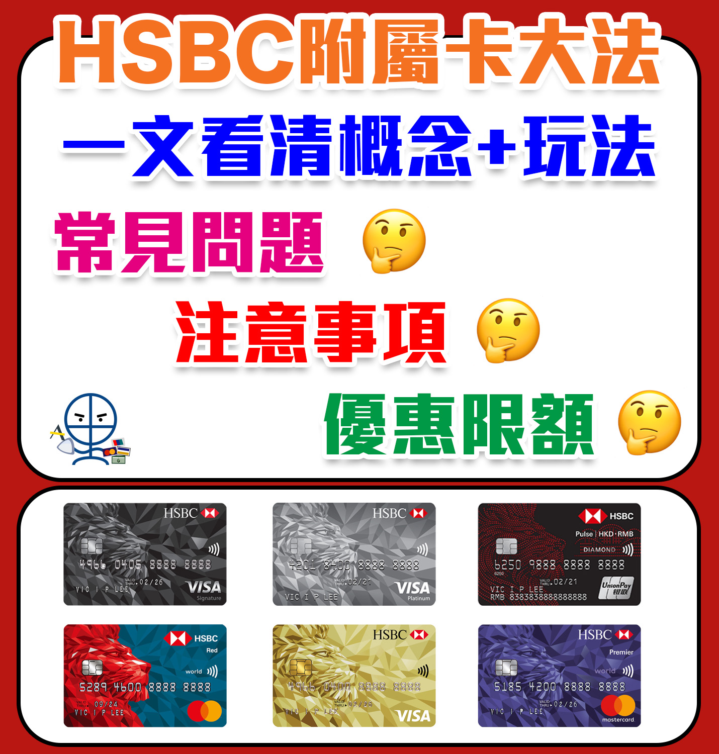 【滙豐附屬卡】解讀HSBC附屬卡玩法/限額 賺盡滙豐優惠上限及名額 | 里先生 Mr. Miles