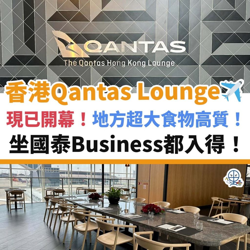 【澳洲航空貴賓室】香港Qantas Lounge 已開幕！地方超大食物高質！坐國泰Business都入得！ | 里先生 Mr. Miles