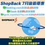 【ShopBack 7月旅遊精選優惠】Booking .com 高達12.5%回贈、Agoda, Expedia 及 Trip .com 高達11%現金回贈 、Klook高達9%回贈 於指定商 ...