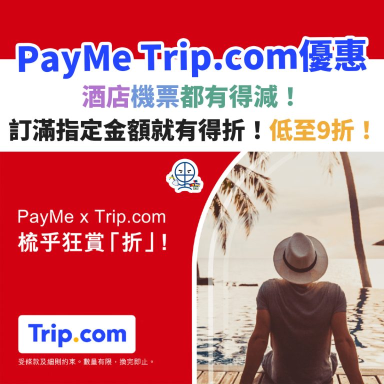 PayMe Trip.com優惠︱酒店機票都有得減！訂滿指定金額就有得折！低至9折！ | 里先生 Mr. Miles