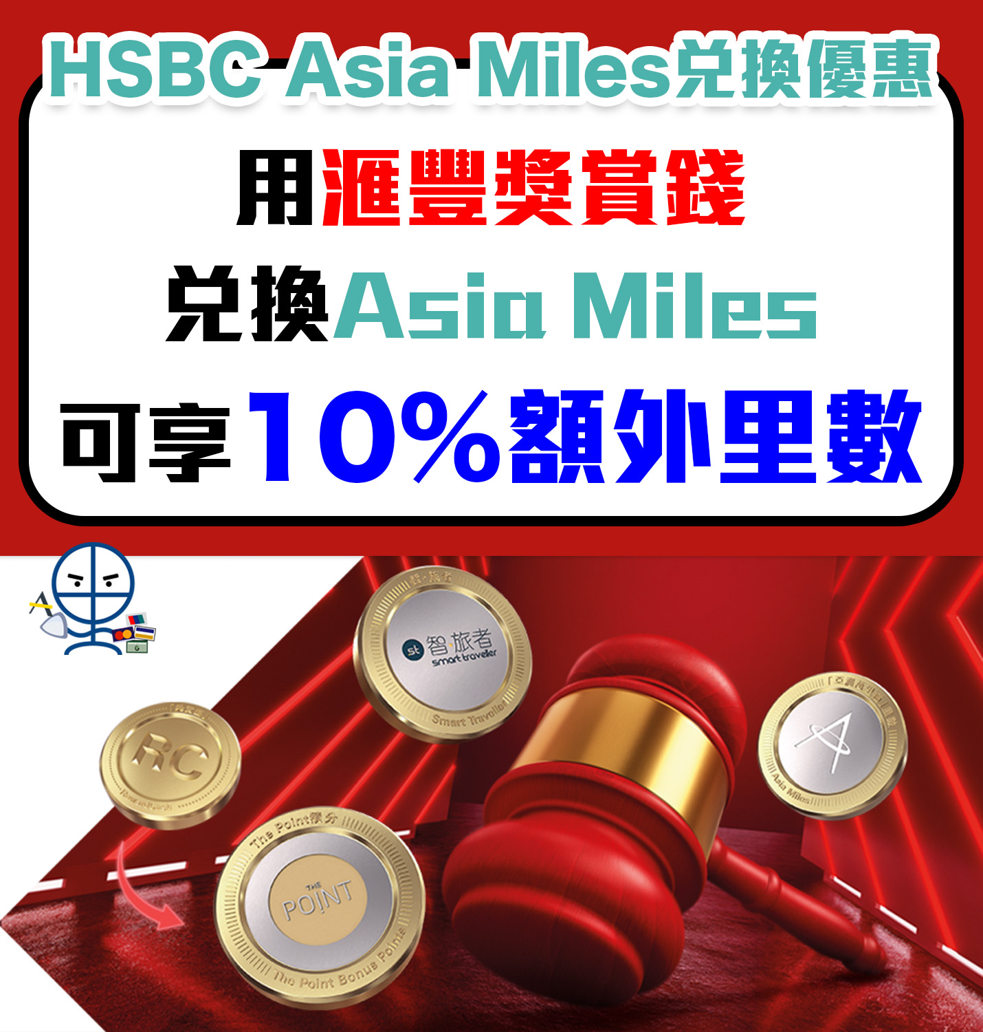 HSBC兌換Asia Miles額外10% bonus！現時AM/ Avios / KrisFlyer免手續費！AM即時可以收到Asia ...