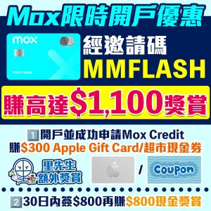 Mox 邀請碼賺高達HK$1,100獎賞！Mox Bank利息/優惠/回贈一覽 | 里先生 Mr. Miles