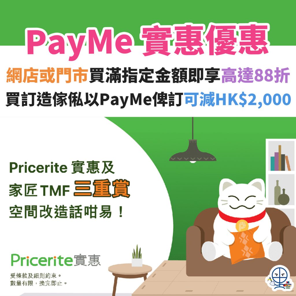 PayMe 實惠優惠︱買滿指定金額即享高達88折！買訂造傢俬以PayMe俾訂仲可即減高達HK$2,000！ | 里先生 Mr. Miles