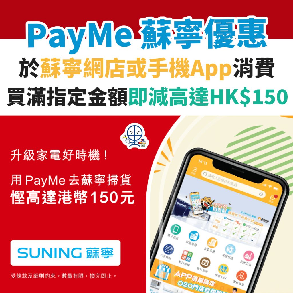 PayMe 蘇寧優惠︱於蘇寧網店或App買滿指定金額即慳高達HK$150！ | 里先生 Mr. Miles