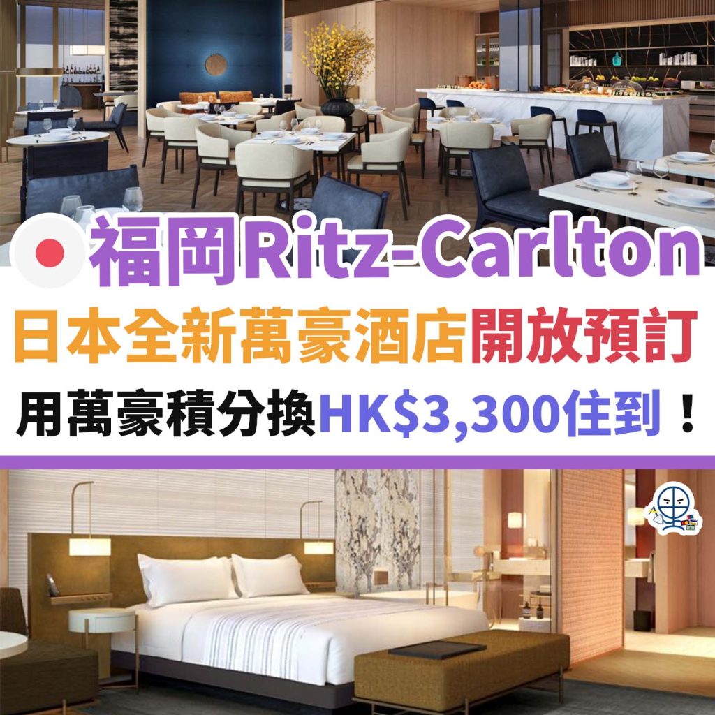 福岡麗思卡爾頓酒店︱已開放預訂！新開日本Ritz-Carlton！50,000萬豪積分即入住？！ | 里先生 Mr. Miles