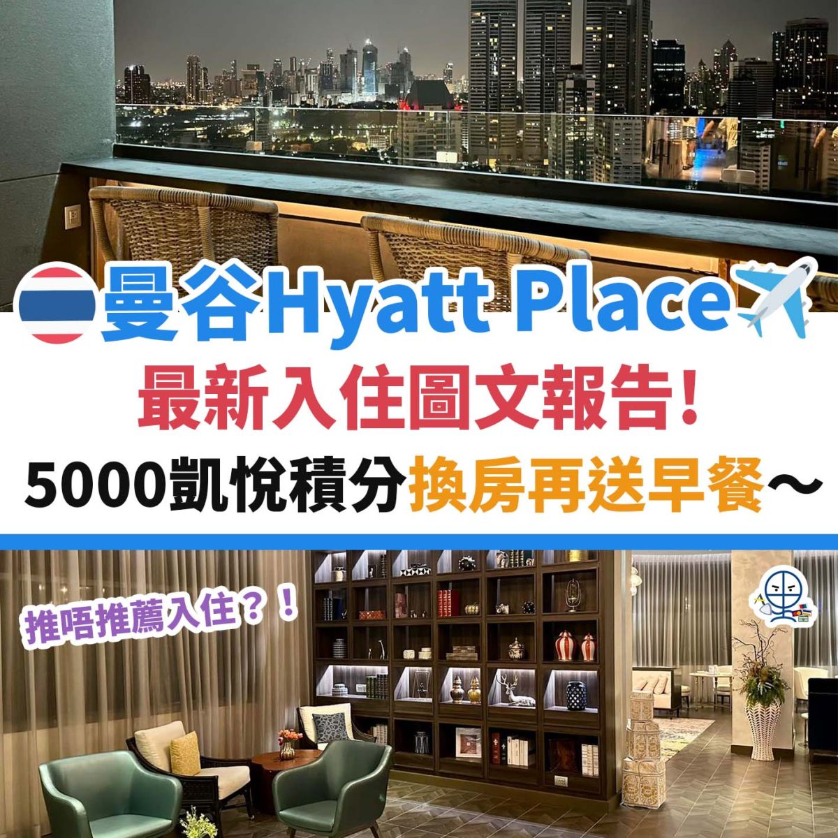 曼谷 Hyatt Place︱泰國酒店 最新圖文入住報告 5000凱悅積分換房送早餐～ | 里先生 Mr. Miles