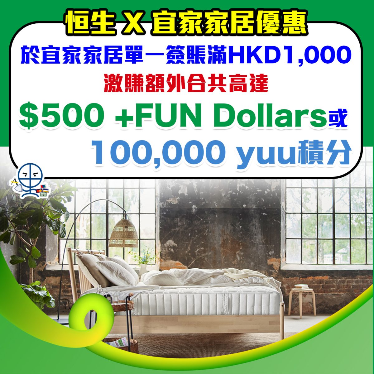 【恒生 宜家家居IKEA優惠】IKEA簽$1,000賺$500 +FUN Dollars/100,000 yuu積分！ | 里先生 Mr. Miles