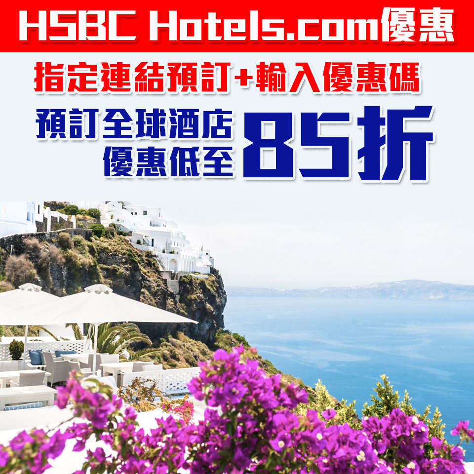 【HSBC Hotels.com優惠碼】滙豐信用卡預訂hotels.com全球酒店+輸入優惠碼享高達85折即時即扣 | 里先生 Mr. Miles