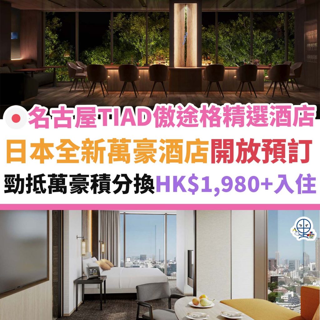 TIAD Autograph Collection︱已開放預訂！名古屋酒店位置勁方便！勁抵萬豪積分換HK$1,980+入住！ | 里先生 Mr ...