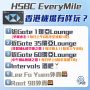 【HSBC EveryMile貴賓室+機場外賣】HSBC/AE Explorer機場免費外賣攻略！Root98 / TGM開放時間！Plaza ...