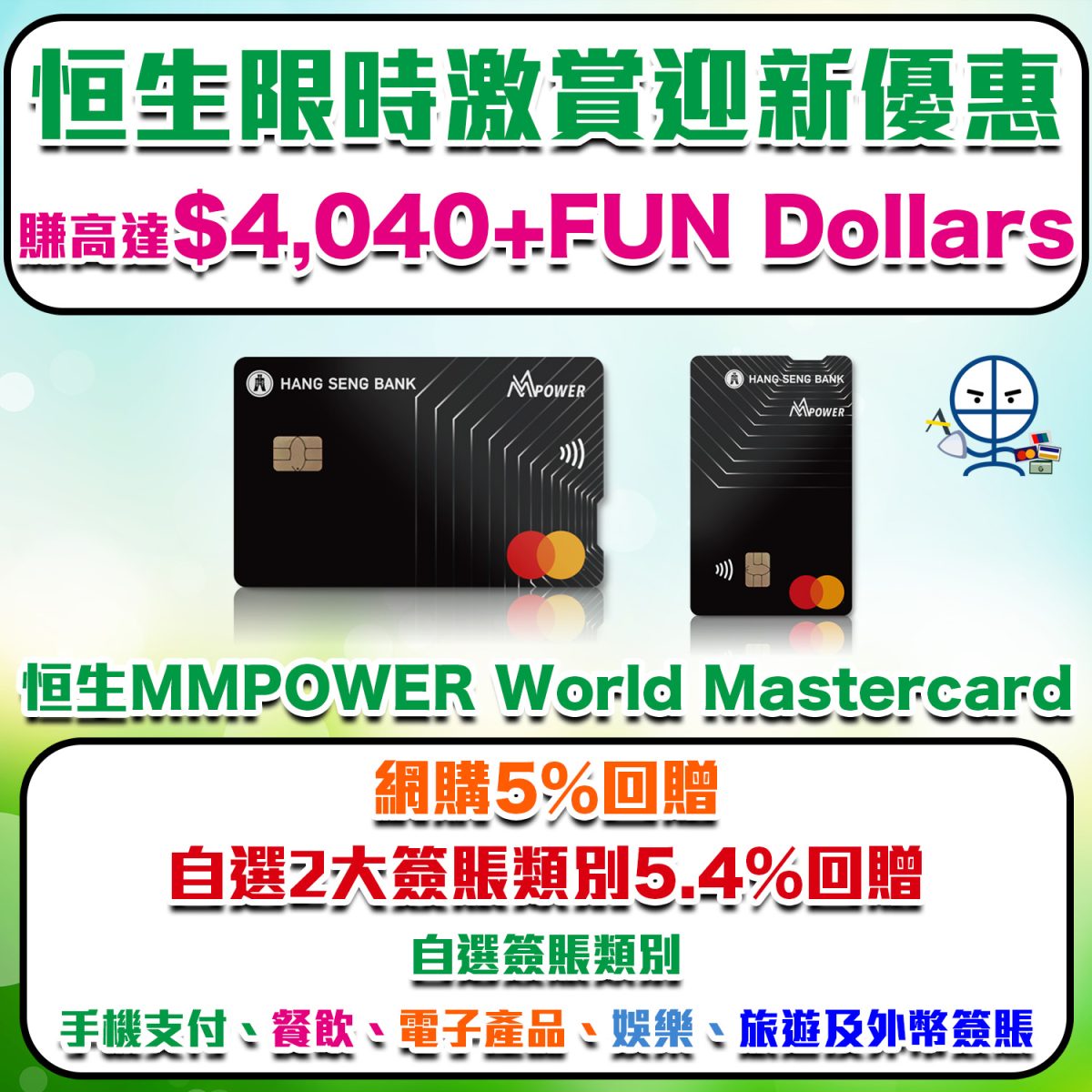【恒生MMPOWER World Mastercard】手機支付5.4%/網購5% +FUN Dollars回贈！新舊客戶都有迎新優惠 ...
