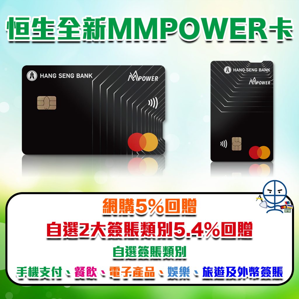 【恒生MMPOWER World Mastercard】網購5% +FUN Dollars回贈！新舊客戶都有迎新優惠！ | 里先生 Mr. Miles