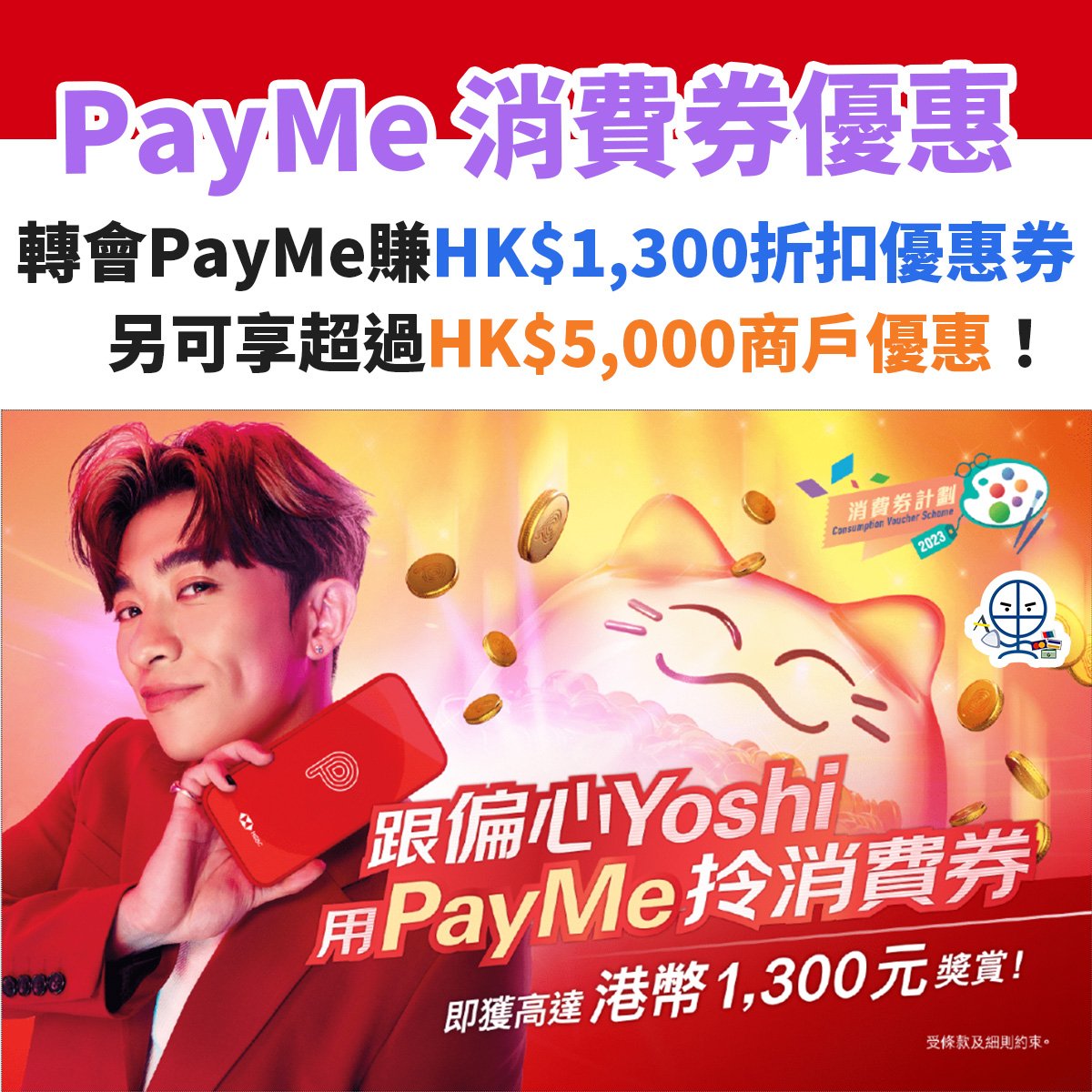【PayMe消費券優惠】轉會到PayMe即賺HK$1,300獎賞！另可享超過HK$5,000商戶優惠！ | 里先生 Mr. Miles