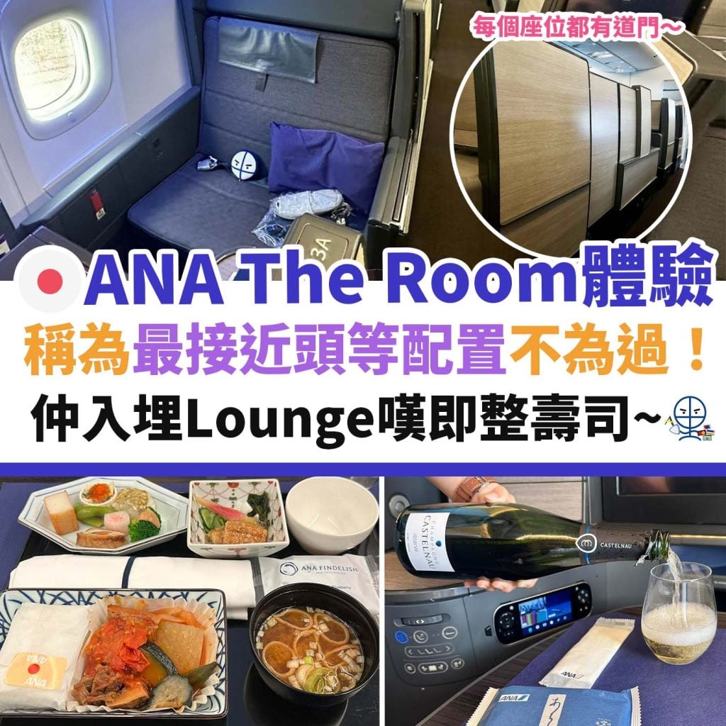 ANA The Room體驗大公開！2026年新一代The Room FX於B787面世！最接近頭等配置！空間闊＋精緻飛機餐！入埋Lounge嘆即制壽司！ | 里先生 Mr. Miles