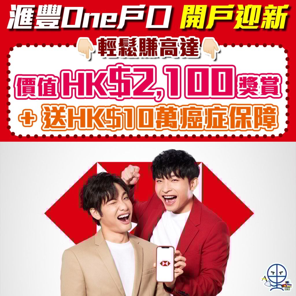 【滙豐One】開戶優惠一文睇哂！賺高達價值HK$2,100迎新獎賞！ | 里先生 Mr. Miles