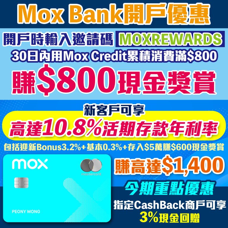 Mox 邀請碼賺高達HK$800獎賞+高達10.8%活期存款年利率！Mox Bank利息/優惠/回贈一覽 | 里先生 Mr. Miles