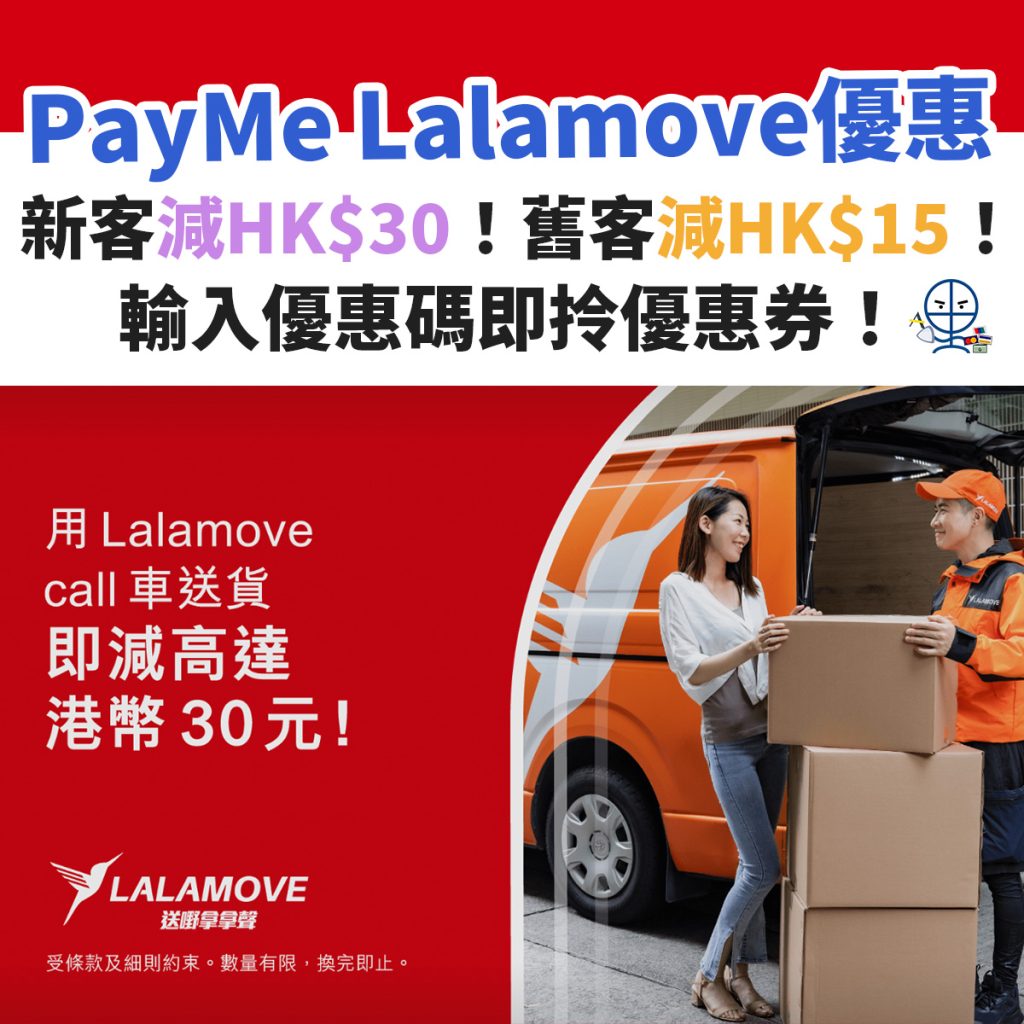 PayMe Lalamove優惠︱新客減HK$30！舊客減HK$15！輸入優惠碼即有拎優惠券！ | 里先生 Mr. Miles