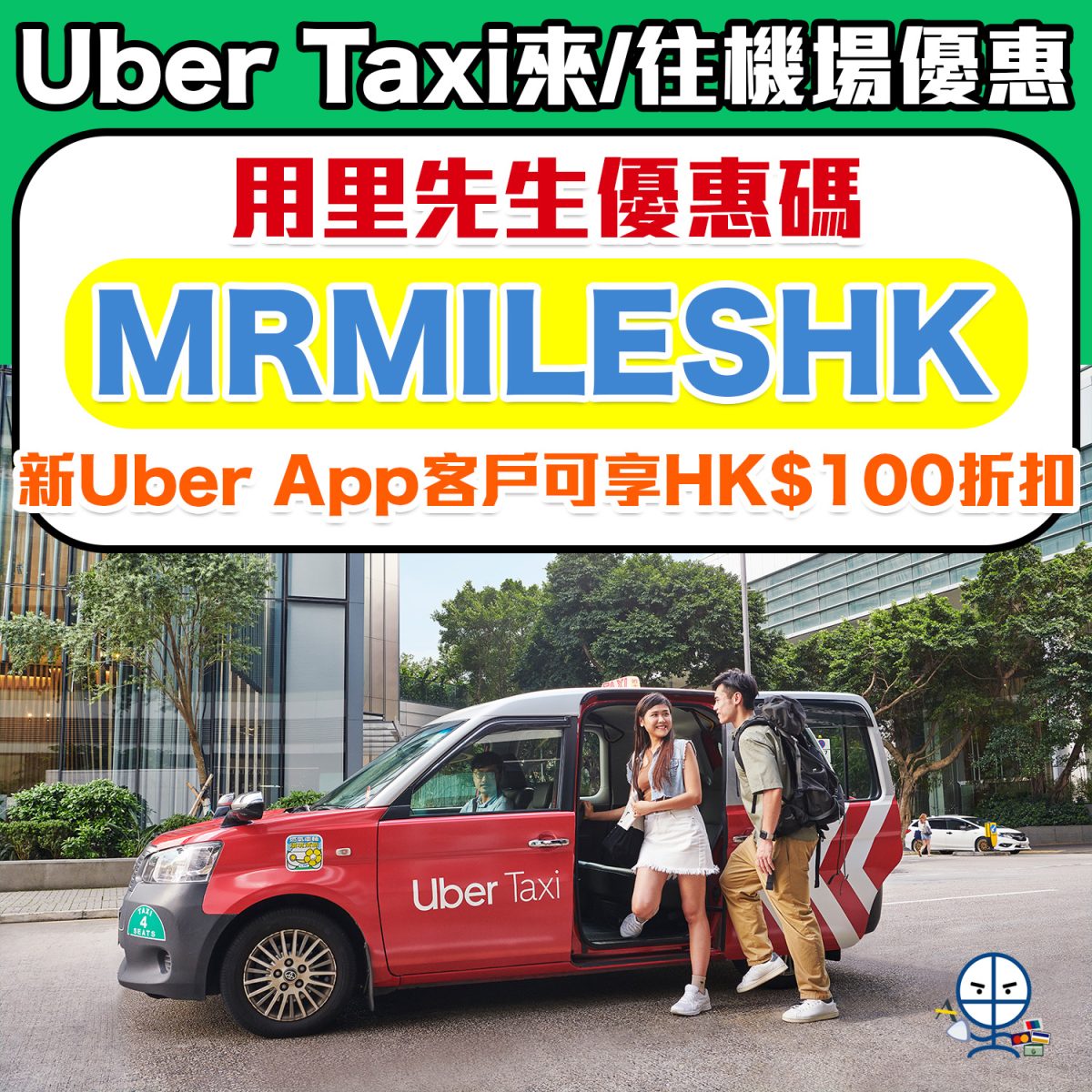 【Uber優惠碼】搭Uber Taxi 來/往機場用里先生優惠碼，Uber新用戶即享HK$100折扣優惠！ | 里先生 Mr. Miles