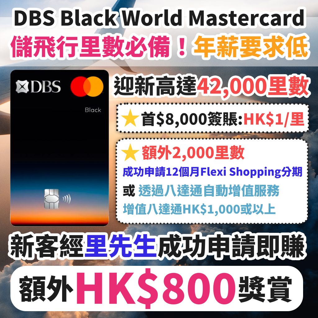 DBS-BLACK-WORLD-MASTERCARD-優惠－年薪－迎新－信用卡 | 里先生 Mr. Miles