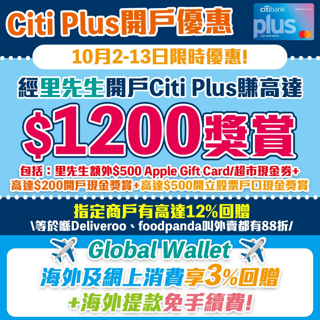 【Citi Plus開戶限時優惠：無條件賺額外$500 Apple Gift Card/超市現金券！】經里先生開戶Citi Plus賺高達 ...