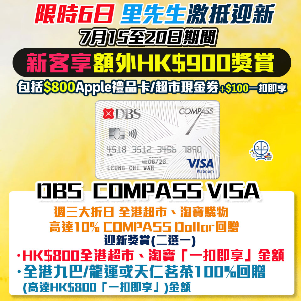 DBS Compass Visa , 里先生獨家激賞：成功申請額外HK$800 Apple Gift Card/超市現金券，限時7月13-18 ...