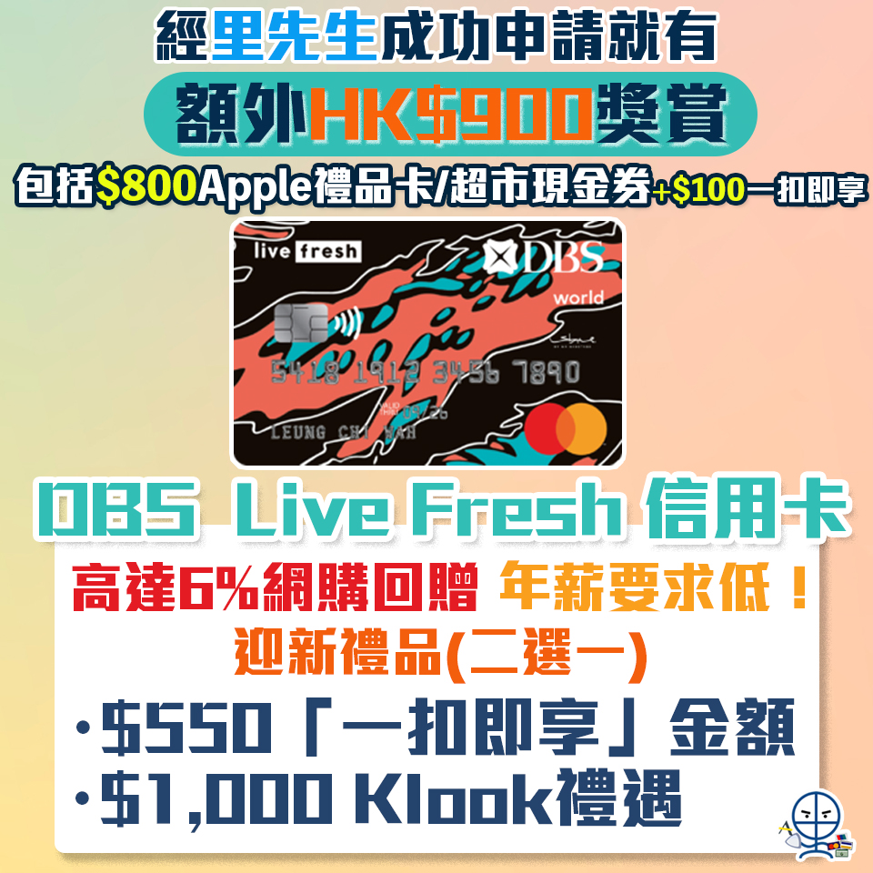 dbs-livefresh-信用卡-現金回贈-迎新優惠-一扣即享-tactical - 里先生 Mr. Miles