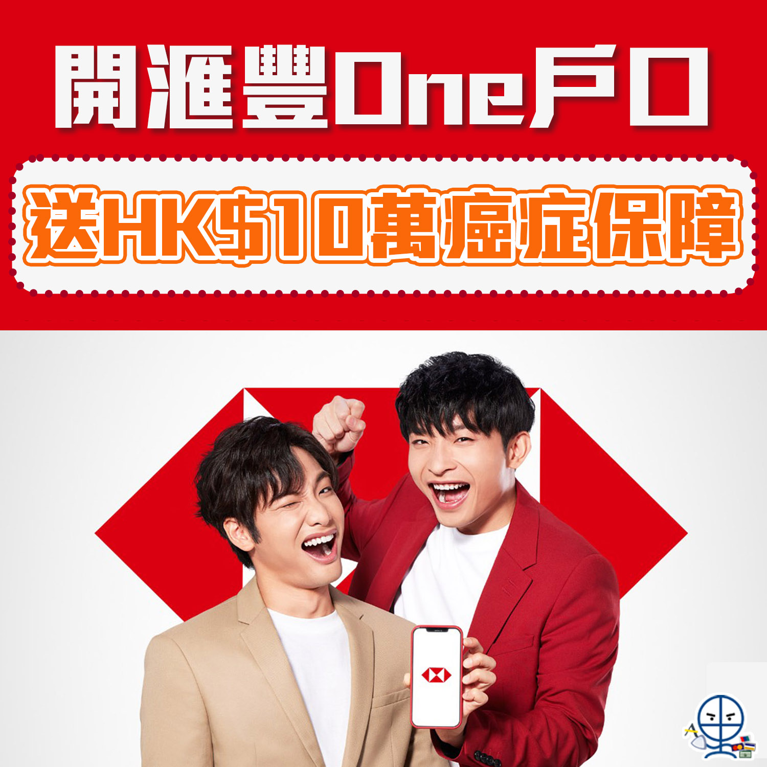 【滙豐One】開戶優惠一文睇哂！ | 里先生 Mr. Miles