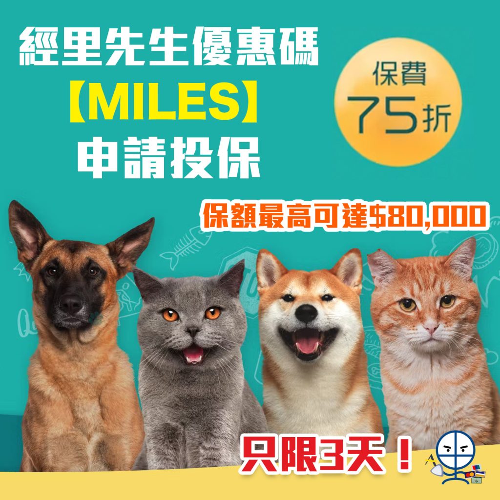 【OneDegree寵物保險 優惠碼】里先生獨家優惠！以優惠碼投保即享首年保費75折優惠！ | 里先生 Mr. Miles