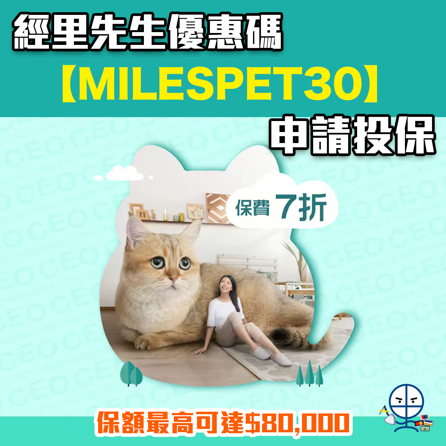 【OneDegree寵物保險 優惠碼】里先生獨家優惠！以優惠碼投保即享首年保費7折優惠！ | 里先生 Mr. Miles