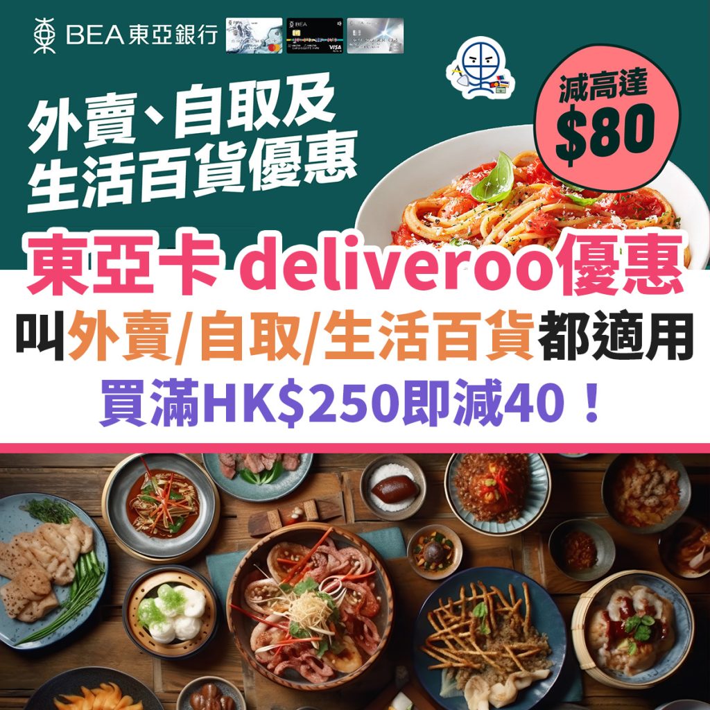 BEA 東亞 優惠合集2025 | 里先生 Mr. Miles