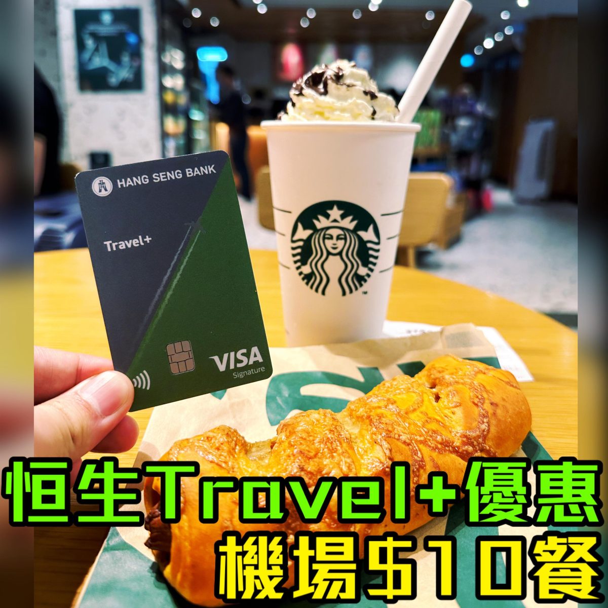 【恒生Travel+ Visa Signature卡】永久免年費！新舊客迎新額外送$300！外幣簽賬全城最高*7% +FUN Dollars ...
