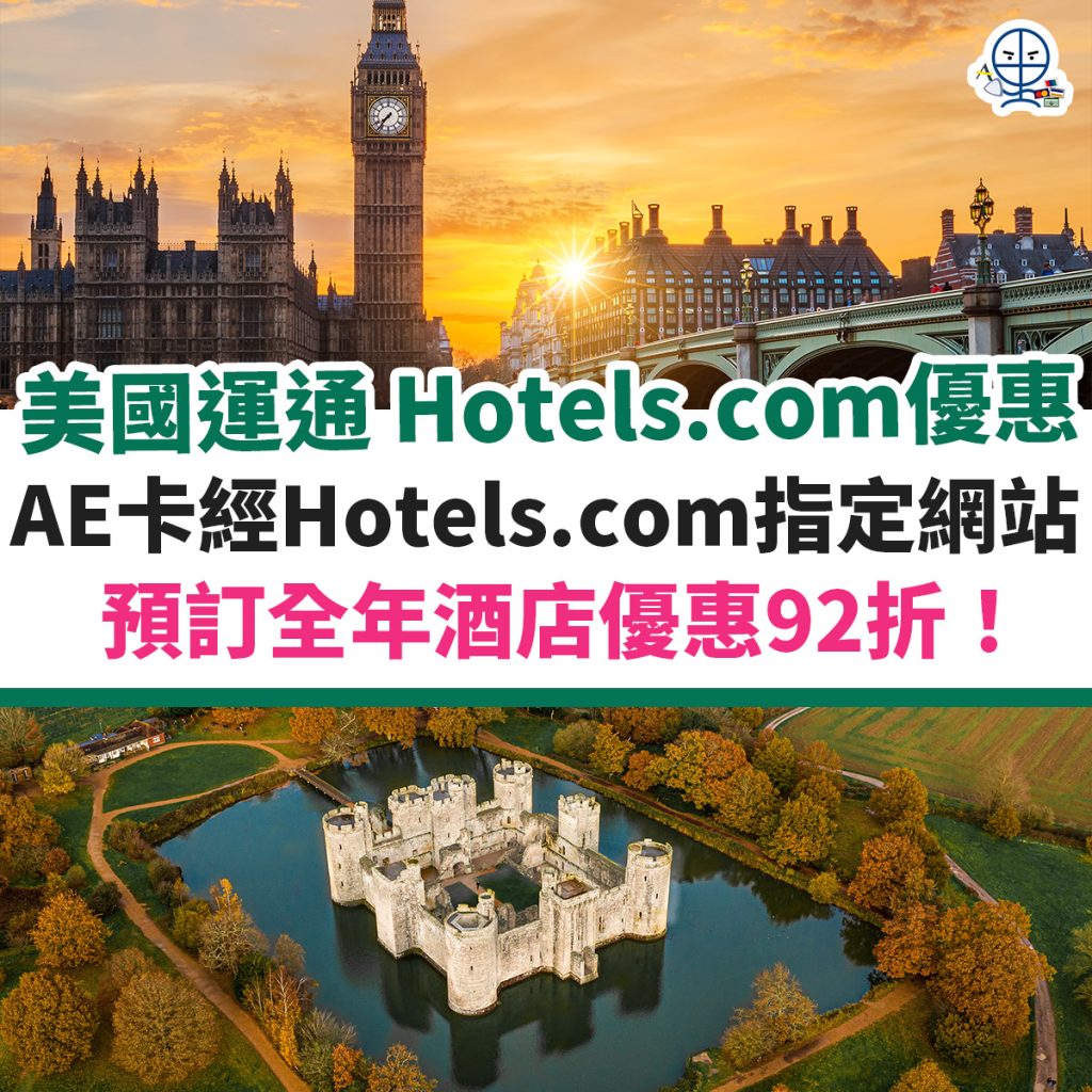 AE Hotels.com Promo Code 優惠︱全年酒店優惠即享92折！10月最新 | 里先生 Mr. Miles