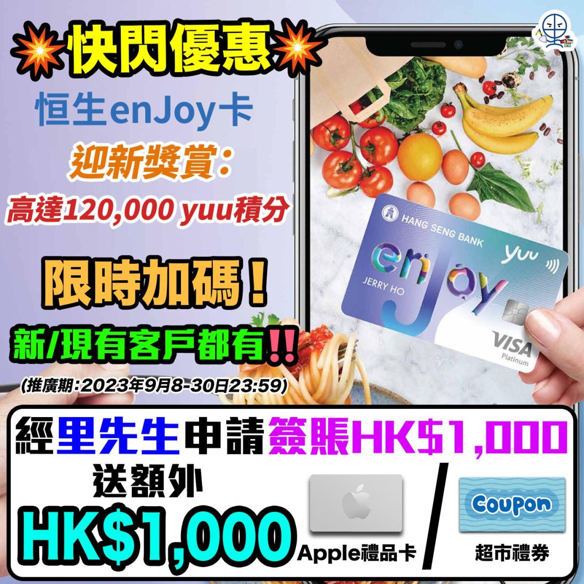 【恒生enJoy卡優惠送HK$1,000】9月限時加碼快閃+升級迎新獎賞總值高達HK$1,600！永久免年費！ | 里先生 Mr. Miles