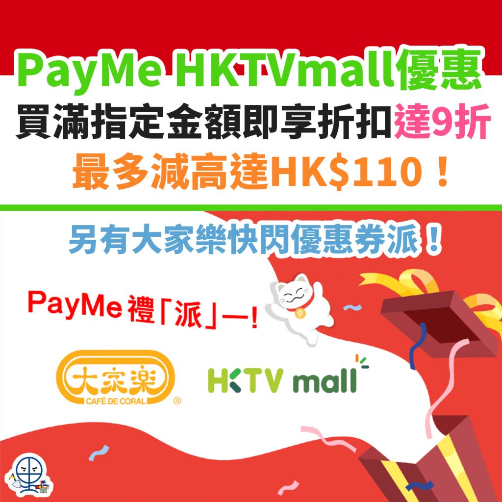 PayMe HKTVmall優惠︱買滿指定金額即享折扣達9折！最多減高達HK$110！另有大家樂滿HK$40即HK$ | 里先生 Mr. Miles