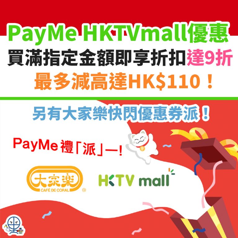 PayMe HKTVmall優惠︱買滿指定金額即享折扣達9折！最多減高達HK$110！另有大家樂滿HK$40即HK$ | 里先生 Mr. Miles