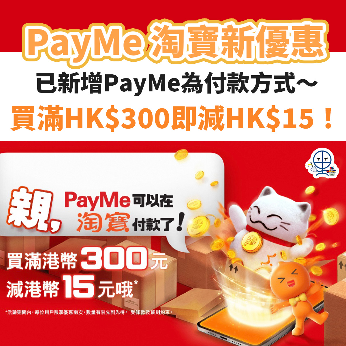 PayMe 淘寶優惠︱已新增PayMe為付款方式～買滿HK$300即減HK$15！ | 里先生 Mr. Miles
