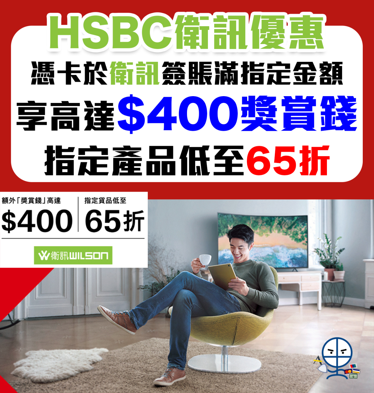【HSBC 衛訊優惠】以滙豐信用卡於衛訊Wilson簽賬賺高達$400獎賞錢回贈！指定貨品低至65折！ | 里先生 Mr. Miles