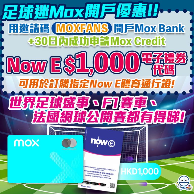 Mox 邀請碼送你Now E HK$1,000電子禮券代碼！Mox Bank利息/優惠/回贈一覽 | 里先生 Mr. Miles