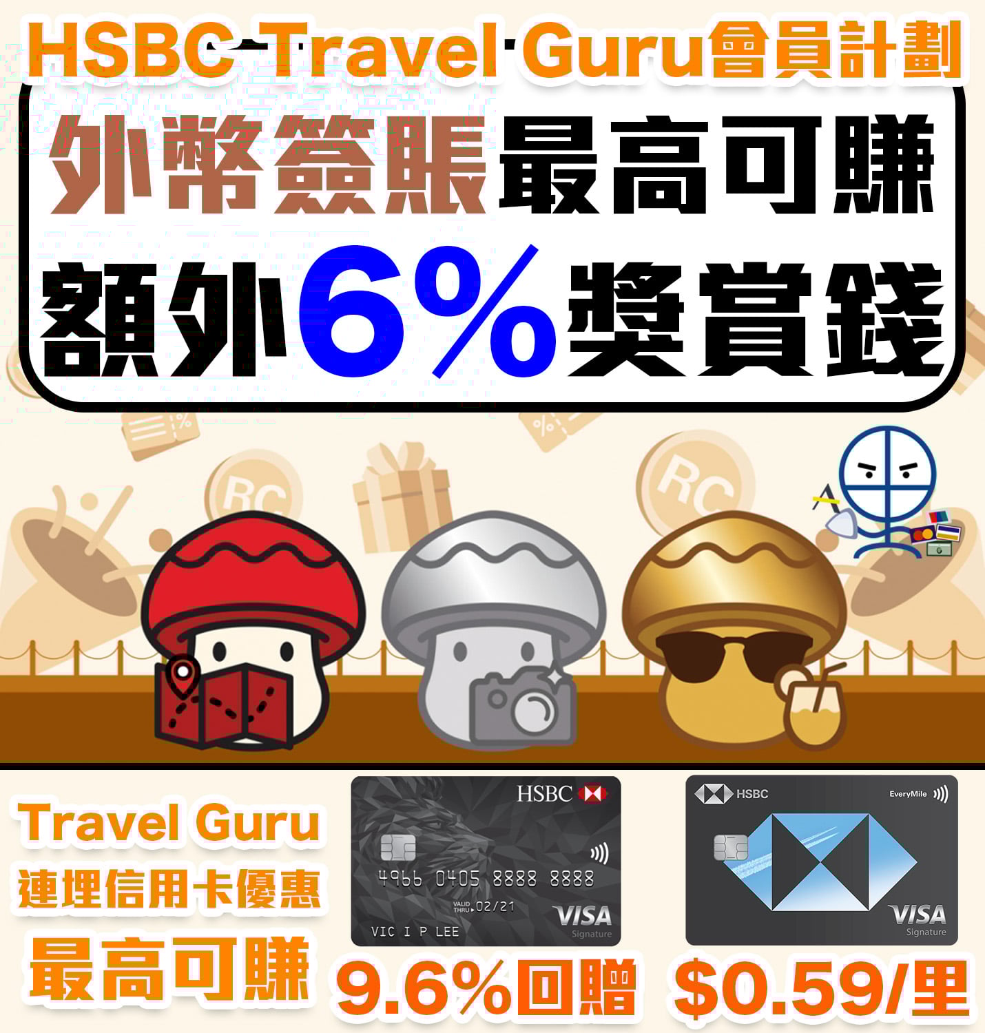 【HSBC Travel Guru】用滙豐Visa Signature賺外幣簽賬高達9.6%獎賞錢！賺里數就用滙豐EveryMile | 里先生 Mr. Miles