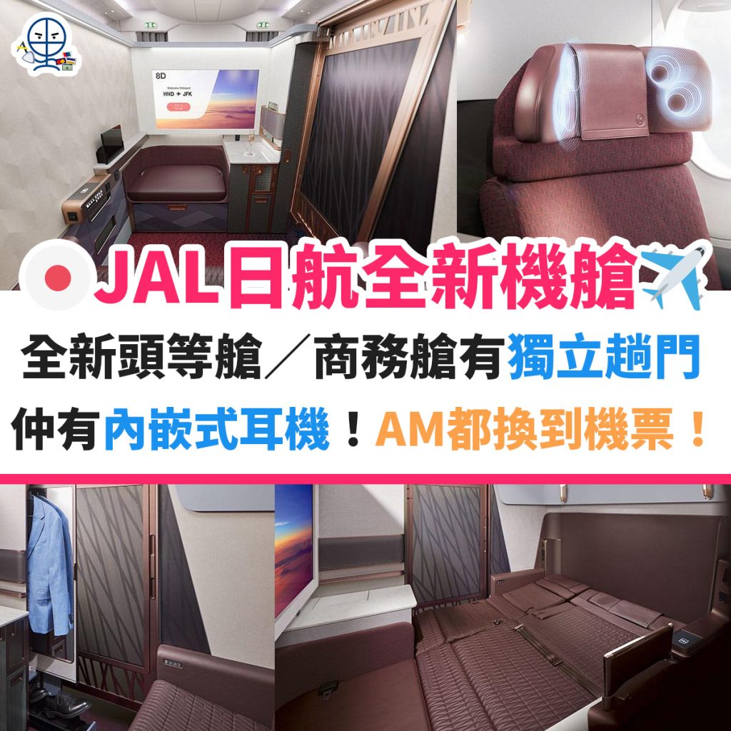 JAL日航新機艙正式曝光︱全新頭等艙／商務艙／特選經濟艙！Asia Miles都換到機票！ | 里先生 Mr. Miles