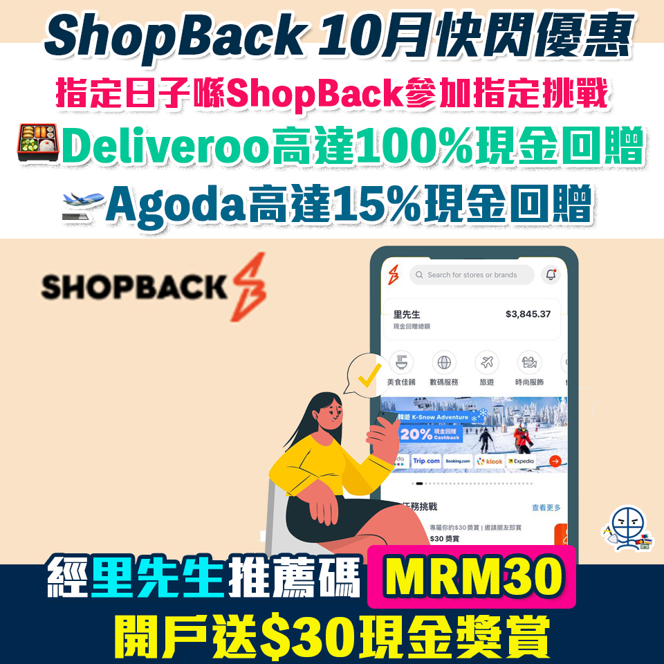 【ShopBack 新客10月快閃優惠】喺ShopBack參加指定挑戰，限時嗌外賣賺高達100%現金回贈，Deliveroo及foodpanda都有份 ️Agoda預訂酒店住宿高達15%現金回 ...