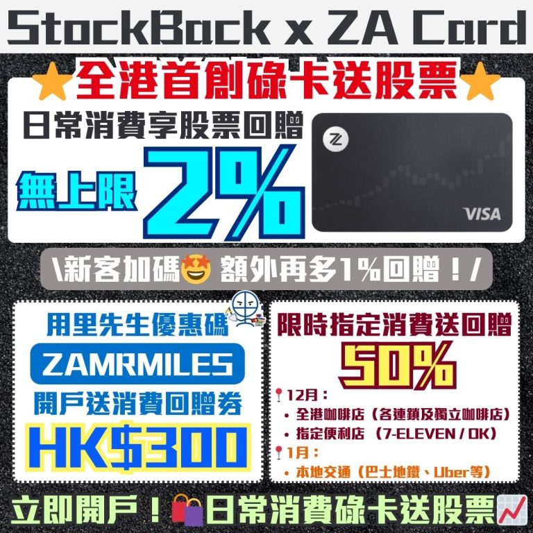 【ZA Bank 開戶優惠碼2026】「ZAMRMILES」邀請碼送$300消費券現金回贈！ZA錢罌有5%年息！即試StockBack新玩法 ...