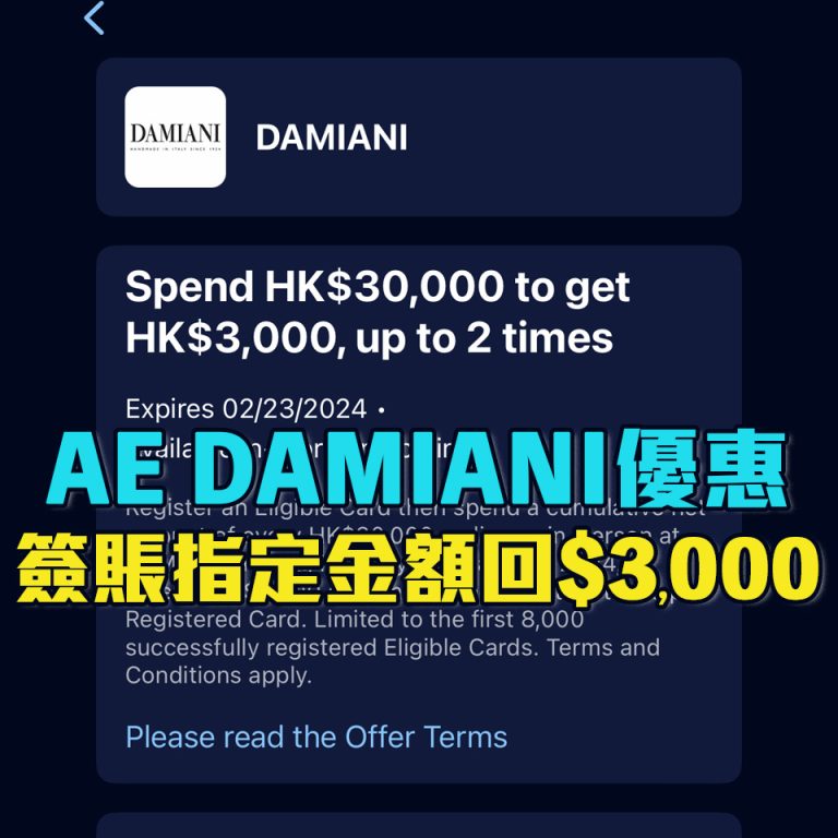 【AE Damiani優惠】AE信用卡於Damiani門市簽賬滿指定金額享HK$3,000簽賬回贈！ | 里先生 Mr. Miles