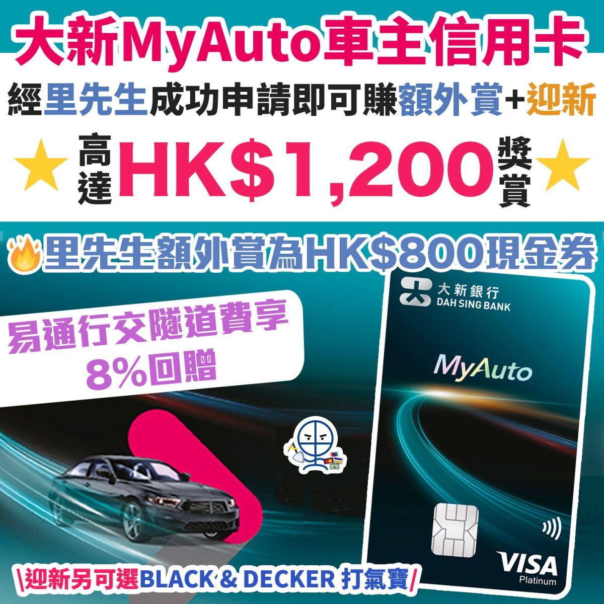 【大新MyAuto車主信用卡】里先生快閃優惠！12月7日至13日經里先生連結申請，1月31日或之前獲成功批核並於發卡日起兩個月內作1次汽車相關服務簽賬，即送HK$800超市現金券/Apple ...