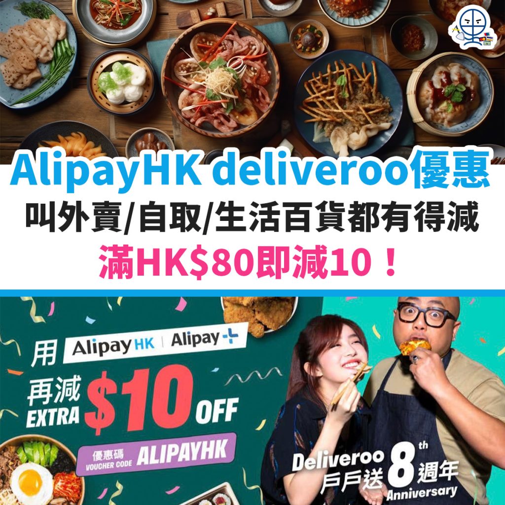 AlipayHK deliveroo優惠︱叫外賣／自取／生活百貨 滿HK$80即減10！ | 里先生 Mr. Miles