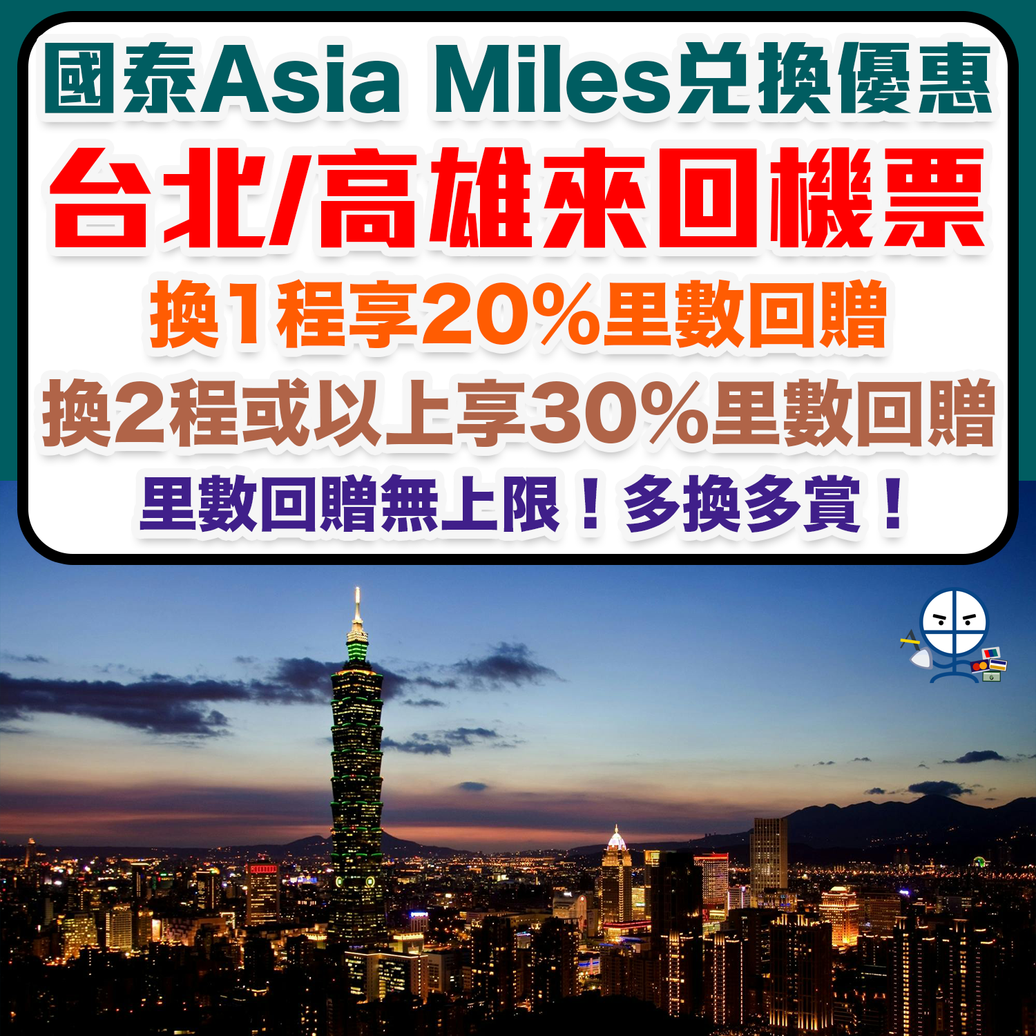 【Asia Miles 兌換優惠】於國泰以里數兌換台北、高雄或新加坡來回機票 享高達30%里數回贈！ | 里先生 Mr. Miles