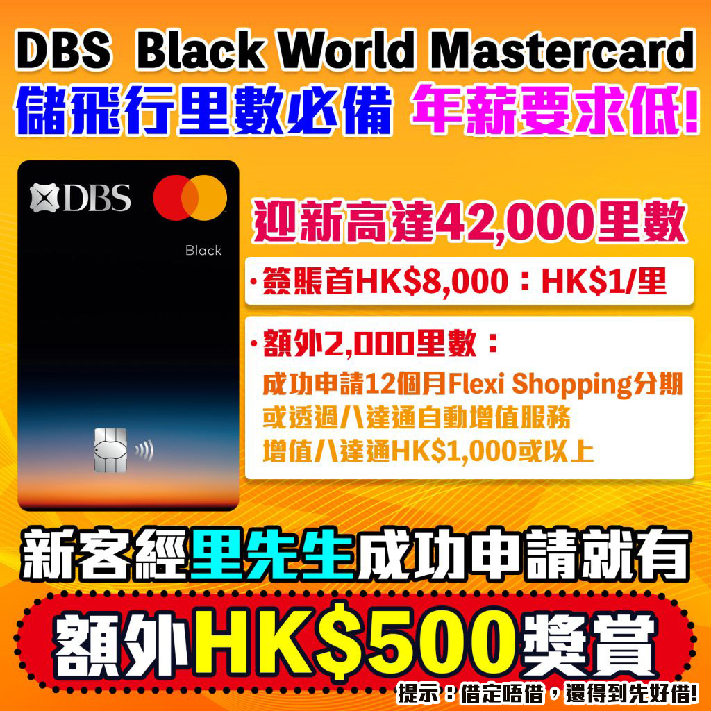 dbs-blackworld-mastercard-現金回贈-迎新優惠-一扣即享-tactical-2 | 里先生 Mr. Miles