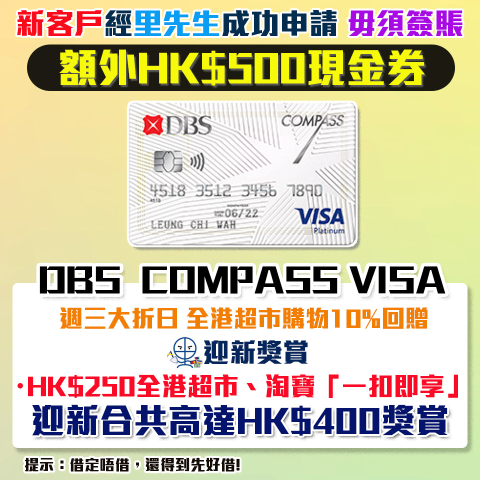 DBS Compass Visa 成功申請額外HK$500！迎新送$250全港超市、淘寶一扣即享+週三大折日 全港超市簽賬高達10% ...
