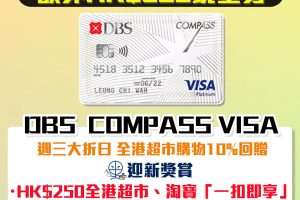 【DBS FPS轉數快】DBS信用卡套現大法！特選客戶每月首$5萬FPS轉數快免手續費！向親友累積轉賬滿$2萬賺HK$20現金回贈！繳款、轉賬過數比朋友、交賬單都得！ | 里先生 Mr. Miles